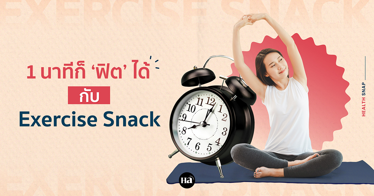 ไม่มีเวลาก็ออก(กำลัง)ได้ ด้วย Exercise Snack